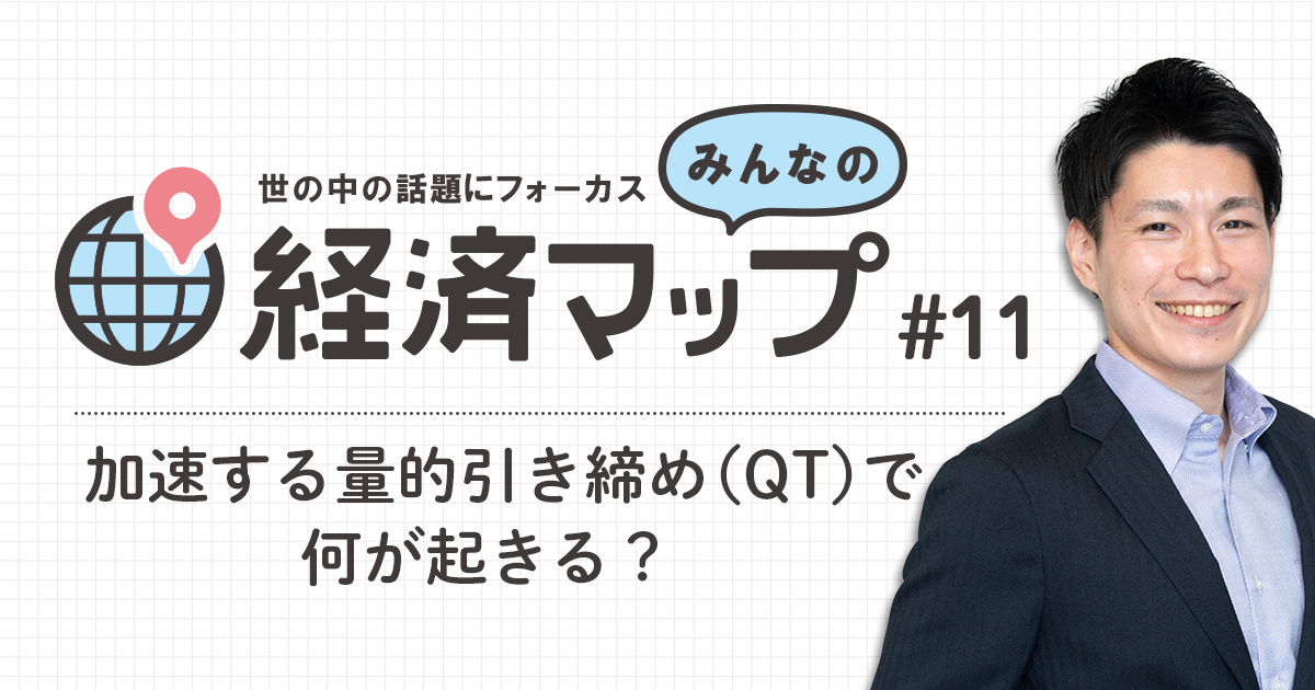世の中の話題にフォーカス みんなの経済マップ Vol.11「加速するQT（量的引き締め）で何が起きる？」 | ひふみラボ | ひふみ